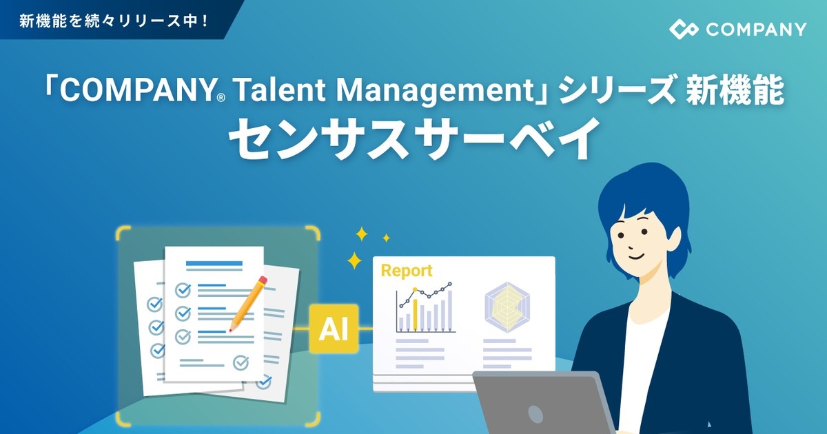 「COMPANY Talent Management」シリーズに組織サーベイ機能を追加—WHI HD|HRzine