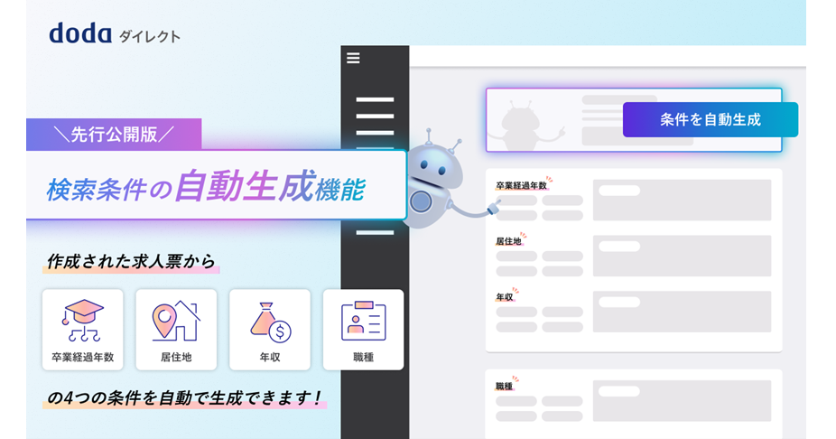 doda ダイレクトが大規模言語モデルを活用した「検索条件の自動生成機能」を追加—パーソルキャリア|HRzine