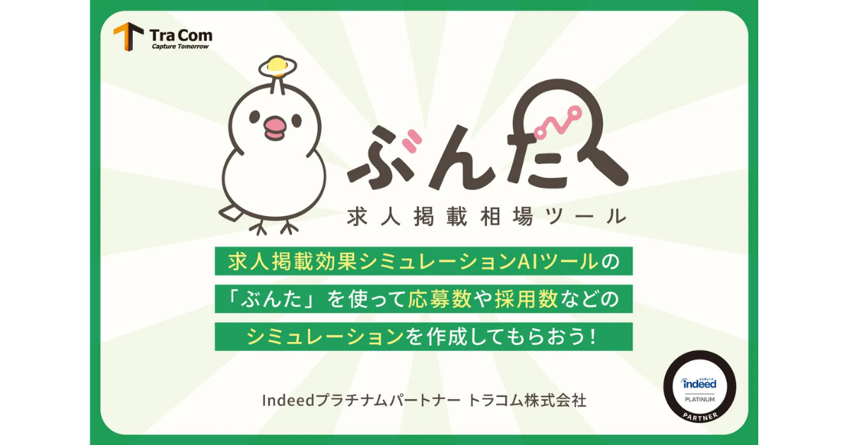 求人掲載効果のシミュレーションツール「ぶんた」リリース 応募単価などを無料で予測可能—トラコム|HRzine